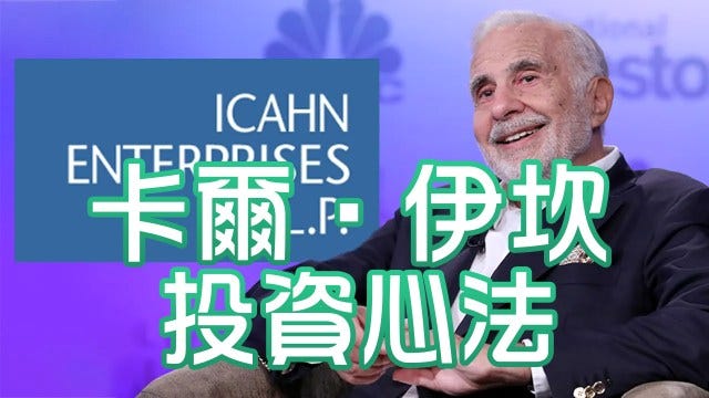 卡爾•伊坎的投資心法：深度、邏輯嚴密的成功之道 - Afren投資筆記 - Medium