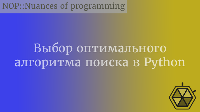 Выбор оптимального алгоритма поиска в Python | by Дмитрий ПереводIT | NOP::Nuances of ...