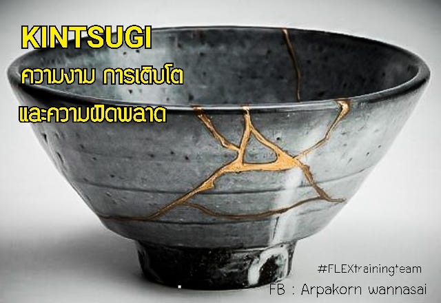 KINTSUGI ความงาม การเติบโต และความผิดพลาด อาจจะเหมือนไม่เกี่ยวกับเรื่องของสุขภาพและรูปร่าง แต่ก็ ...
