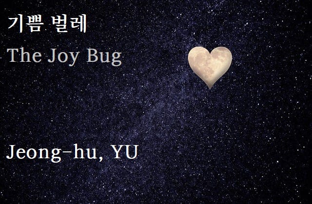 The Joy Bug. I am human. Yet, as a human, am I not… | by Jeong-hu Yu ...