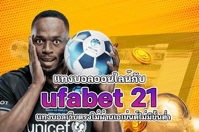 แทงบอลออนไลน์กับ ufabet 21 แทงบอลเว็บตรงไม่ผ่านเอเย่นต์ไม่มีขั้นต่ำ - Navamontana - Medium