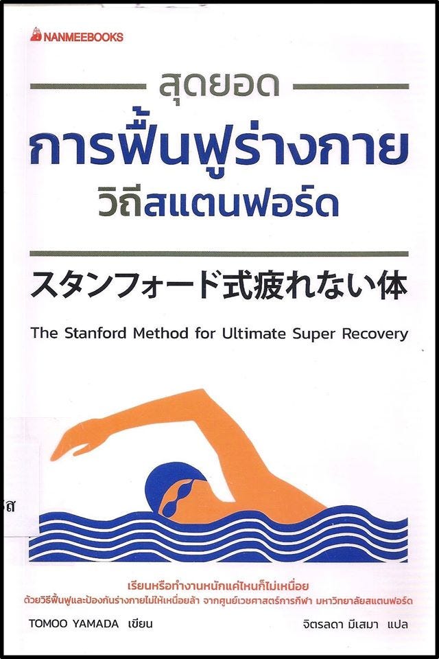 สุดยอดการฟื้นฟูร่างกายวิถีสแตนฟอร์ด The Stanford Method for Ultimate ...