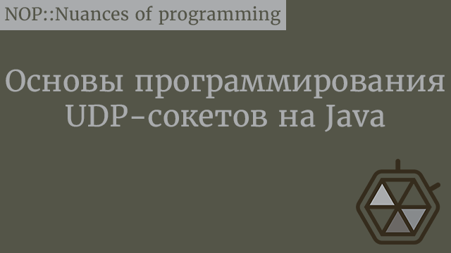 Основы программирования UDP-сокетов на Java | by Рудольф Коршун | NOP::Nuances of Programming ...