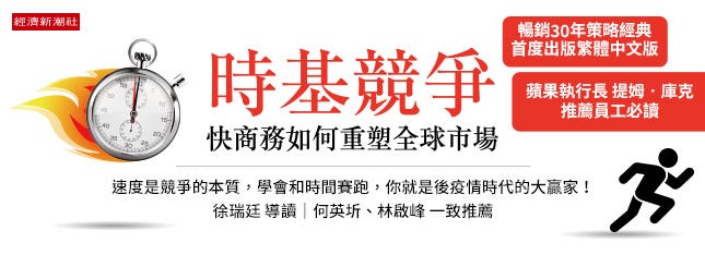 《時基競爭》簡介、目次和導讀. Competing Against Time | by 經濟新潮社 | Medium