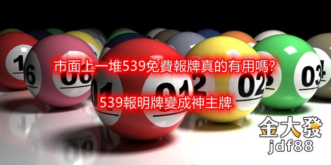 市面上一堆539免費報牌真的有用嗎？539報明牌變成神主牌 - Xinhui - Medium