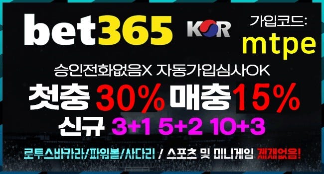 bet365코리아 (BET365KOR)가입방법 및 사이트 리뷰코드mtpe - 먹튀검증 벳365코리아 - Medium