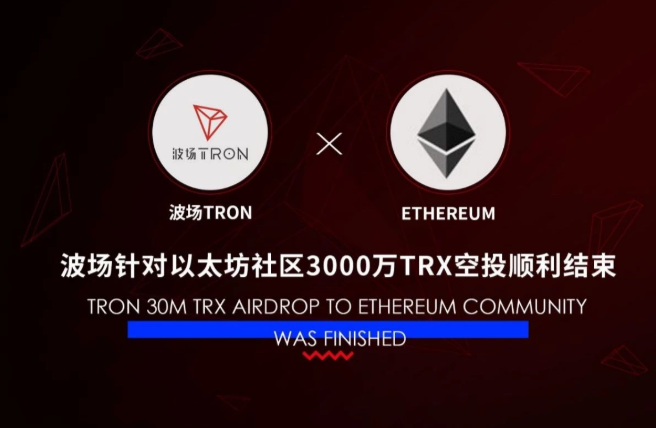 TRX airdrop to the Ethereum community has been successfully completed ...