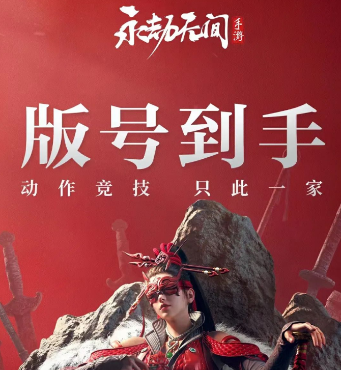 动作游戏，只此一家！永劫无间手游版号到位！国外如何抢永劫无间测试资格？ - six fast (加速回国软件) - Medium