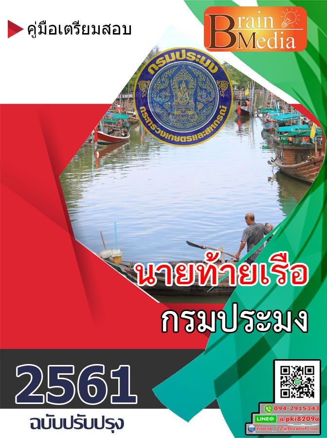 แนวข้อสอบ นายท้ายเรือ กรมประมง. - ความรู้เกี่ยวกับกรมประมง | by phichet rakdee | Medium