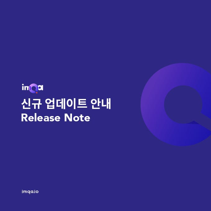 2020.03.30 업데이트 안내. IMQA 운영팀입니다. | by IMQA 팀블로그 | Medium