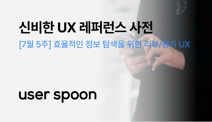 [7월 5주]신비한 UX 레퍼런스 사전 - user spoon, The ResearchOps - Medium