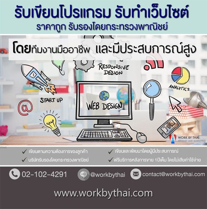 รับทำเว็บไซต์ ราคาถูก. บริษัทเวิร์คบายไทย รับทำเว็บไซต์… | by รับเขียนโปรแกรม | Medium