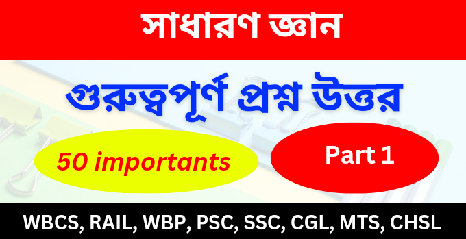 50 গুরুত্বপূর্ণ সাধারণ জ্ঞান প্রশ্ন ও উত্তর important general Knowledge part 1 | by Sandip Sanki ...