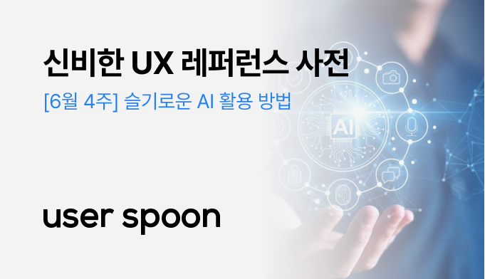 [6월 4주]신비한 UX 레퍼런스 사전 - user spoon, The ResearchOps - Medium