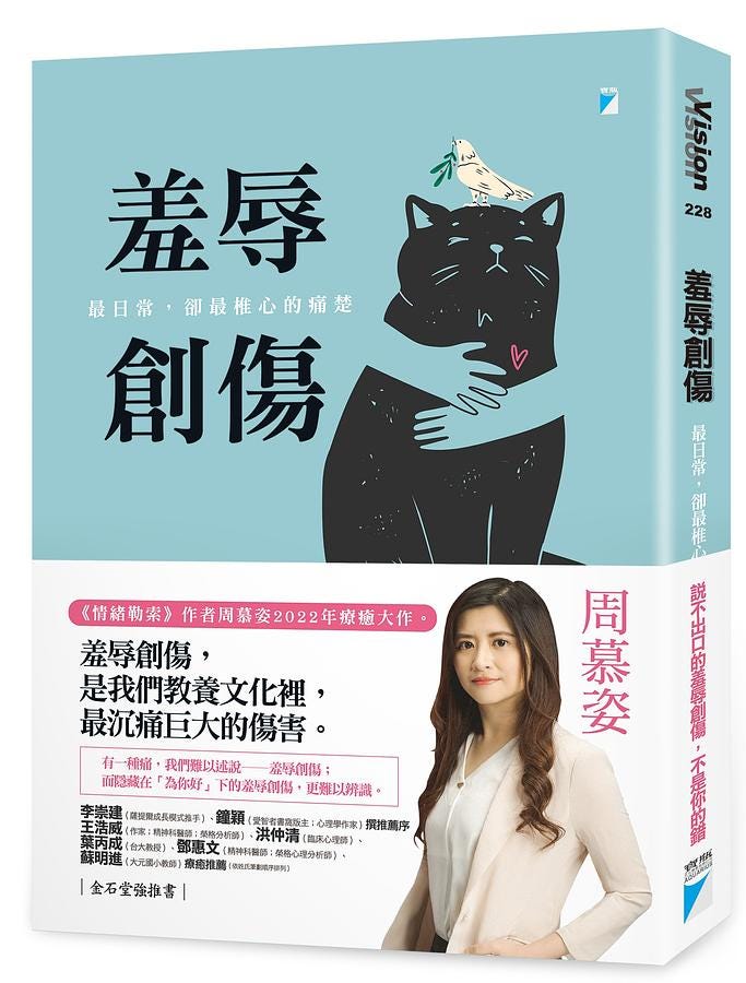 01/羞辱創傷-最日常卻最椎心的痛楚【周慕姿系列】 閱讀心得 - Queena 看書 - Medium