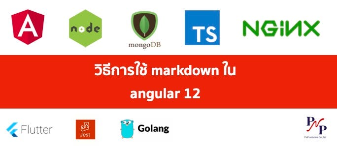 วิธีการใช้ markdown ใน angular 12 - pnpsolution - Medium