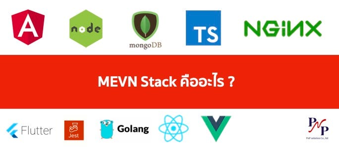 MEVN Stack คืออะไร ?. บทความนี้เป็นบทความต่อเนื่องของบทความเกี… | by ...