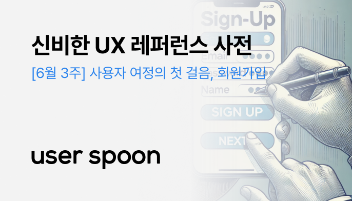 [6월 3주] 신비한 UX 레퍼런스 사전 - user spoon, The ResearchOps - Medium