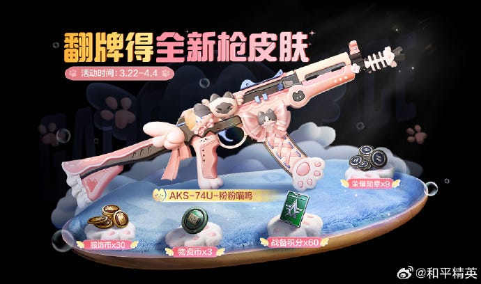 和平精英新活动 翻牌得全新枪皮肤【AKS-74U-粉粉喵呜】 海外玩家怎么低延迟玩和平精英？ - sixfast - Medium