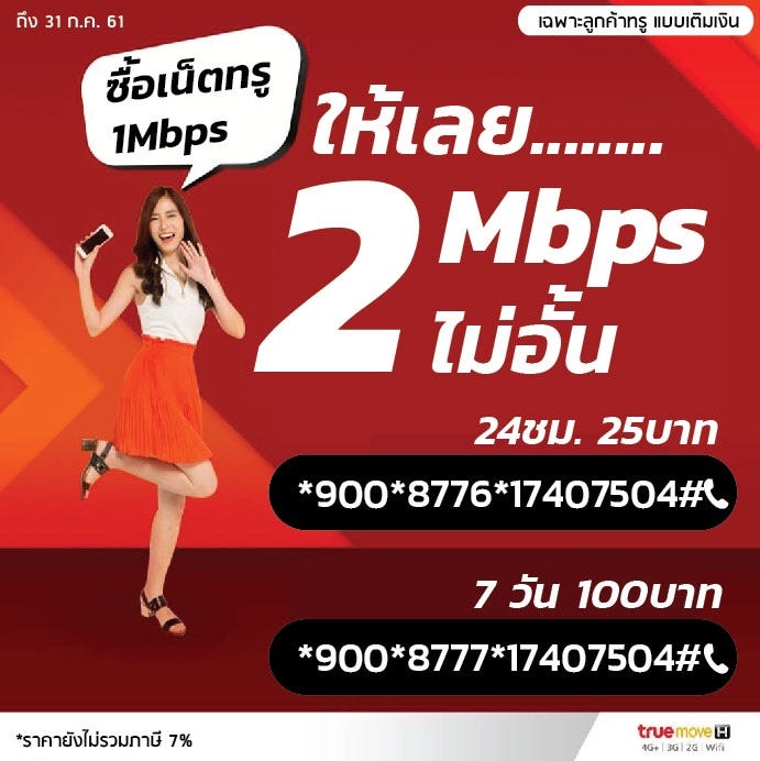 สมัครเน็ตทรู 1 Mbps ได้เพิ่มสปีดเป็น 2 Mbps | by blogger rider | Medium