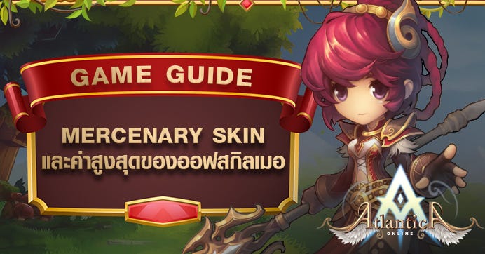 [Game Guide] Mercenary Skin และ ค่าสูงสุดของออฟสกิลเมอ | by Atlantica ...