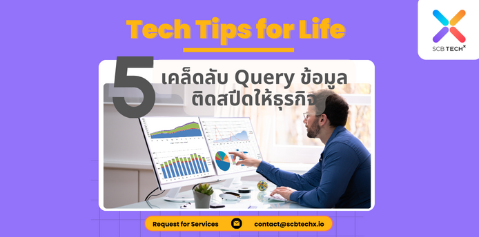 Tech Tips for Life: 5 เคล็ดลับ Query ข้อมูลติดสปีดให้ธุรกิจ - SCB TechX ...