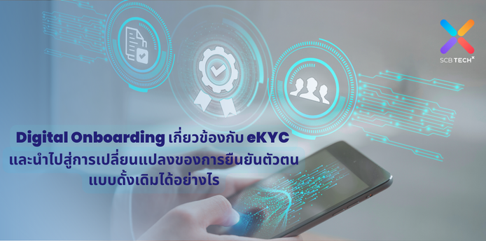Digital Onboarding เกี่ยวข้องกับ eKYC และนำไปสู่การเปลี่ยนแปลงของการยืนยันตัวตนแบบดั้งเดิมได้ ...