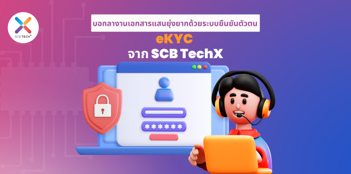 บอกลางานเอกสารแสนยุ่งยากด้วยระบบยืนยันตัวตน eKYC จาก SCB TechX - SCB TechX - Medium