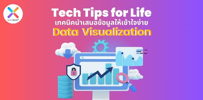 Tech Tips for Life: เทคนิคนำเสนอข้อมูลให้เข้าใจง่าย Data Visualization ...