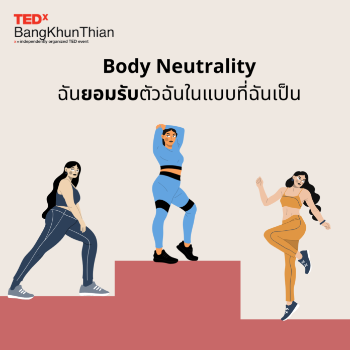 Body Neutrality ฉันยอมรับตัวฉันในแบบที่ฉันเป็น | by KARNNIKRO | Medium