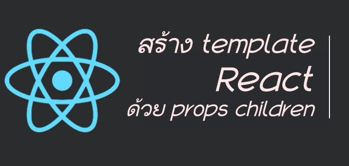 จัดการ template React ด้วย props children | by O2fullfeel | Medium