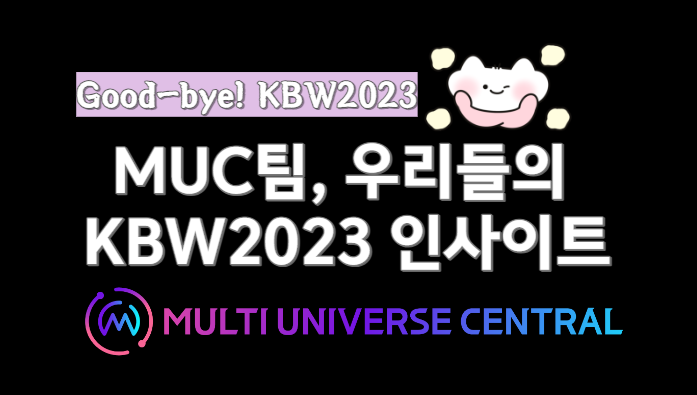 Good-bye KBW2023! MUC팀, 우리들의 KBW2023 인사이트 | by MUC | Sep, 2023 | Medium