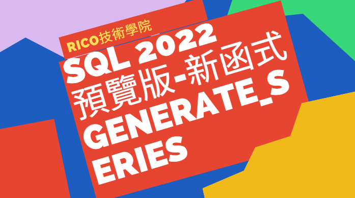 SQL Server 2022 預覽版 — 新函式 GENERATE_SERIES - RiCosNote - Medium