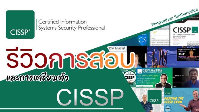 รีวิวการสอบ CISSP และการเตรียมตัวแบบจัดเต็ม | by Pongsathon Sirithanyakul | Medium