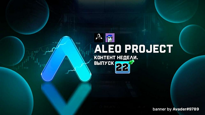 Контент недели от RU сообщества Aleo #22 | by Aleo_RUS_FAN | Medium