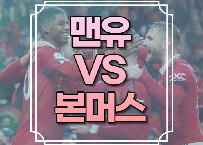 맨유 본머스 중계 사이트 무료 방송 채널 좌표 링크 모바일 보는법 프리미어리그 Epl 2022년11월14일 스포티비나우 쿠팡