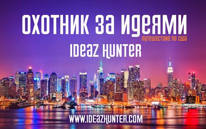 Ideaz Hunter in Medium. My own travel-project about business | by Семен ...