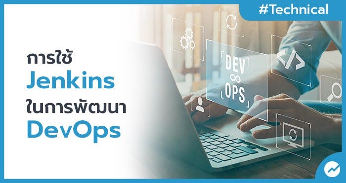 การใช้ Jenkins ในการพัฒนา DevOps. DevOps คือ วัฒนธรรมองค์กรรูปแบบหนึ่ง ...