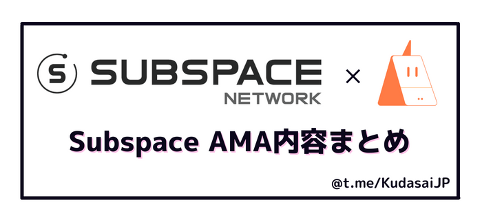 Subspace × CryptoKudasaiJP AMA内容まとめ | by Crypto KudasaiJP ...