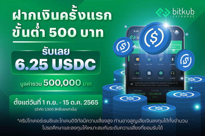 ฝากเงินครั้งแรกกับ Bitkub รับเหรียญ USDC ระดับโลก! | by Waranyu Suknantee | Bitkub.com | Medium