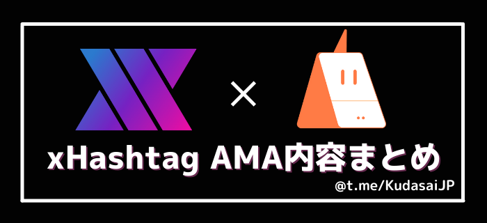 xHashtag × CryptoKudasaiJP AMA内容まとめ | by Crypto KudasaiJP ...