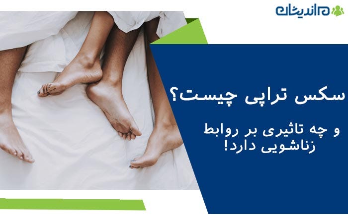 سکس تراپی چیست و چه تاثیری بر روابط زناشویی دارد؟ By Hamandishancom Medium