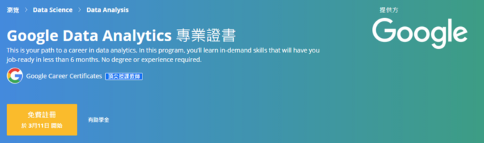 Google 在 Coursera 線上有證書課程 ( with Certification )，PM、UX、Data analysis ...