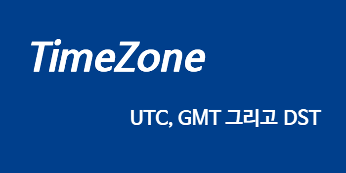 [JAVA TimeZone][#1] UTC, GMT 그리고 DST - SeungHo Jang - Medium