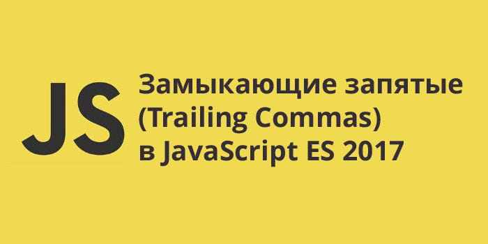 Замыкающие запятые (Trailing Commas) в JavaScript ES 2017 | by Stas Bagretsov | Medium