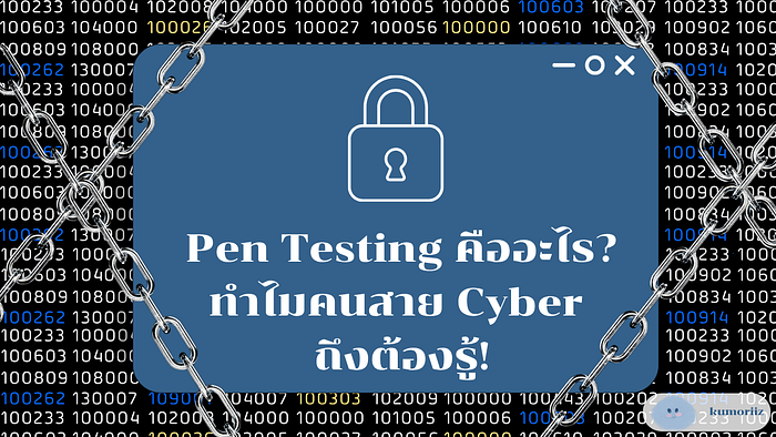 Pen Testing คืออะไร? ทำไมคนสาย Cyber ถึงต้องรู้! | by kumoriiz - Freedium