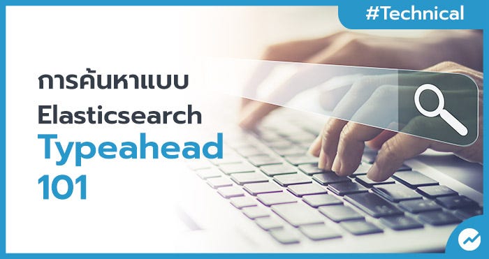 การค้นหาแบบ Elasticsearch Typeahead 101 | by Engineering & Tech Blog | FLOWACCOUNT TECH BLOG ...