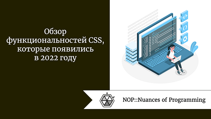 Обзор функциональностей CSS, которые появились в 2022 году | by Jenny V | NOP::Nuances of ...