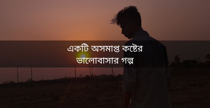 একটি অসমাপ্ত কষ্টের ভালোবাসার গল্প | Sad Love Story | Emotional Post ...