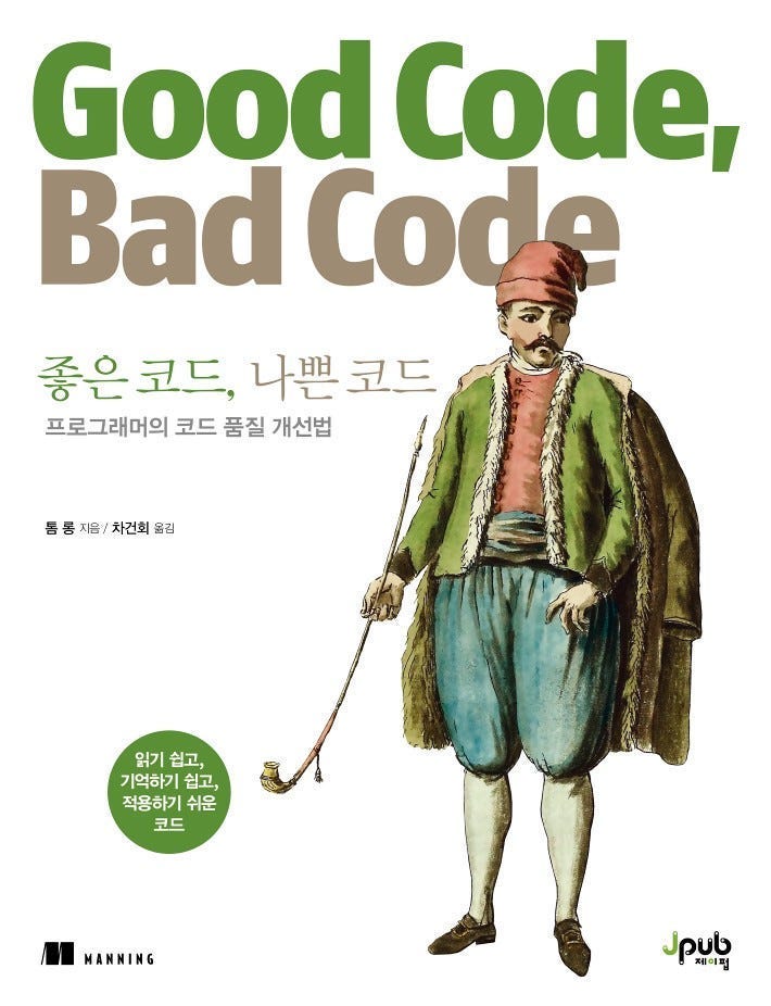 [good code, bad code] 좋은코드, 나쁜코드. 가독성은 본질적으로 주관적인 것이며 그것이 정확히 무엇을 의미하는지… | by Jiwon | Medium
